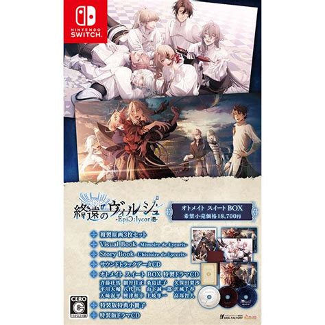 ｜gamecityオンラインショッピング：終遠のヴィルシュ Epiclycoris オトメイト スイート Box（switch）｜