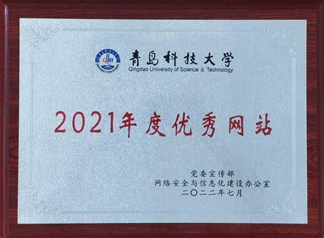 工会妇委会网站获评青岛科技大学2021年度优秀网站 青岛科技大学 校工会妇委会