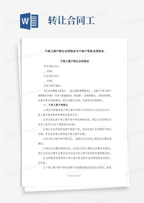 个体工商户转让合同范本与个体户劳务合同范本word模板下载编号qagwdvxo熊猫办公