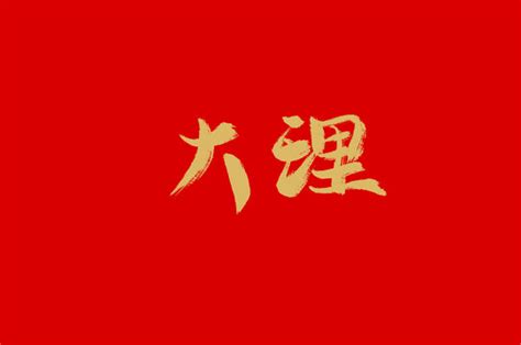 大理图片素材 大理设计素材 大理摄影作品 大理源文件下载 大理图片素材下载 大理背景素材 大理模板下载 搜索中心