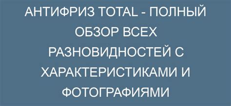 Антифриз Total: обзор, характеристики, фото всех разновидностей