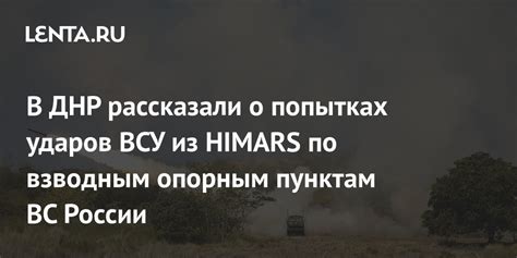 В ДНР рассказали о попытках ударов ВСУ из Himars по взводным опорным пунктам ВС России Украина