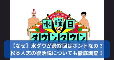 【なぜ】水ダウが最終回はホントなの？松本人志の復活説についても徹底調査！ Us Log