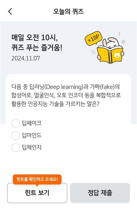 Kb Pay 퀴즈 11월 7일 정답 다음 중 딥러닝deep Learning과 가짜fake의 합성어로 얼굴인식 오토