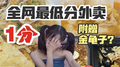 仅1分！全网最低分外卖是什么味道？买烤生蚝还送金龟子？ Youtube