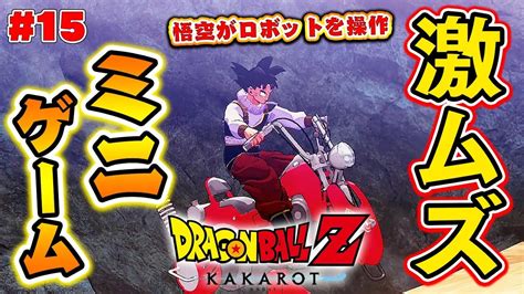 二足歩行ロボットでレースするミニゲームがヤバかったwwストーリーを補完するサイドクエストが深い。part15【ドラゴンボールz Kakarot