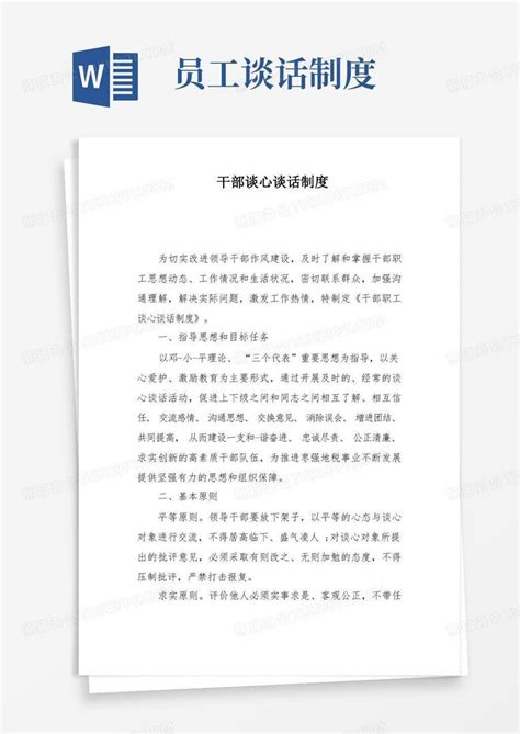 干部谈心谈话制度word模板下载编号qedkanml熊猫办公