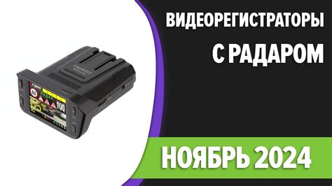ТОП—7. Лучшие видеорегистраторы с радар-детектором [антирадаром ...