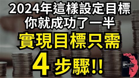 做這4步驟就成功一半了 2024年設立目標 自我導向行為｜個人財富累積｜投資｜賺錢｜富人思維｜企業家｜電子書 聽書 財務自由 財富自由