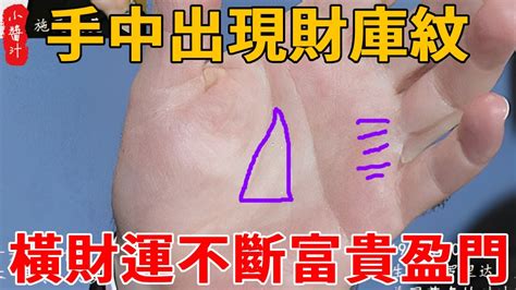 手相中出現這3種財庫紋，注定橫財運不斷，富貴盈門，此生不差錢，福氣聚身！生活小醬汁 風水 相學 運勢 科普 Youtube