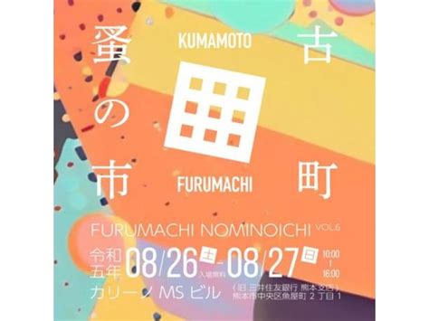 【古町蚤の市vol6】アクセス・イベント情報 じゃらんnet