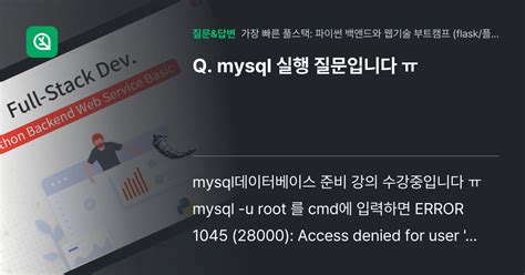 Mysql 실행 질문입니다 ㅠ 인프런 커뮤니티 질문and답변