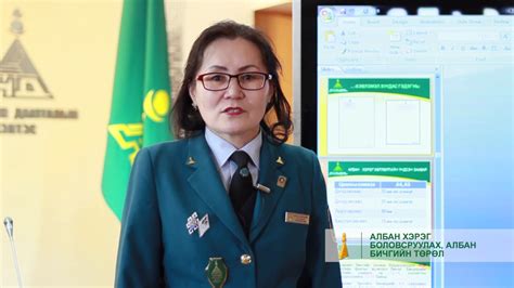 Албан бичгийн стандарт ЭМНДБ ын шинэ ажилтнуудад зориулав Youtube