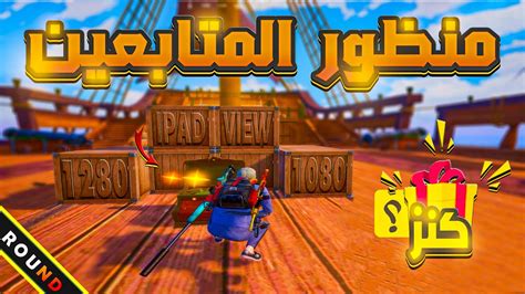 ببجى موبايل حصريا اقوى منظور ايباد بكود الاعدادات😱منظور المتابعين Ipad
