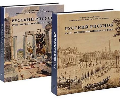 Русский рисунок Xviii первой половины Xix века комплект из 2 книг Александрова Наталия