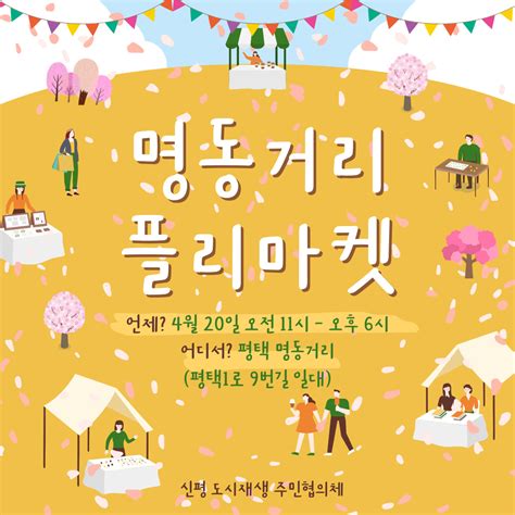 플리마켓 경기평택명동거리 플리마켓 셀러모집무료 소상공인 자료실 일우아카데미