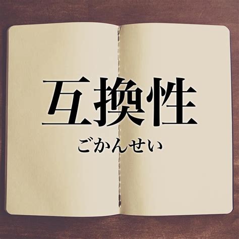 「互換性」の意味とは？語源や言い換え、例文や性格、英語を紹介！ Meaning Book
