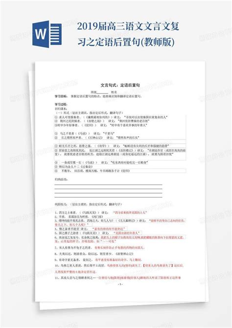 2019届高三语文文言文复习之定语后置句教师版word模板下载编号lmrvyznv熊猫办公
