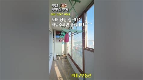 만촌보성타운 아파트 9층이라서 앞 뒤 뷰가 참 좋네요 방3 주거욕 매매가 2억4천 대구부동산 Youtube