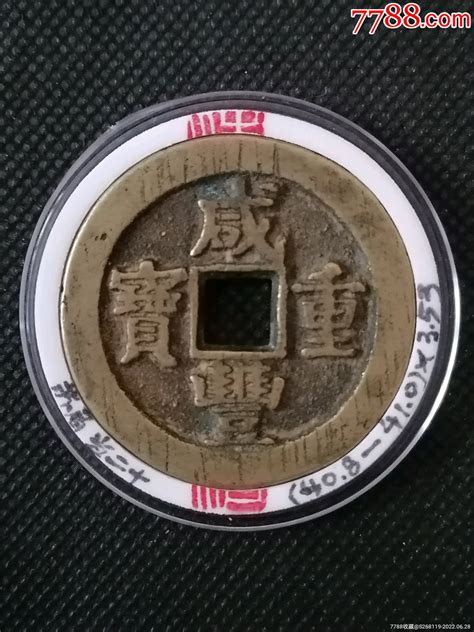 咸丰重宝苏局当二十（2967）【Φ408一410】x353货币古币子石堂泉品【7788收藏收藏热线】