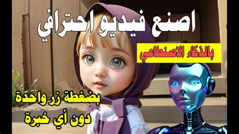 صنع فيديو احترافي بالذكاء الاصطناعي بضغطة زر دون اي خبرة Chatgpt Youtube