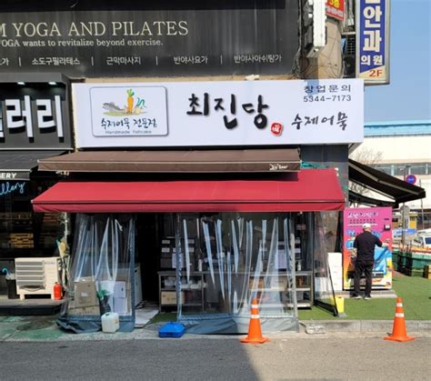 안산 상록수역 수제어묵 최진당 후기 본오동 어묵 맛집 네이버 블로그