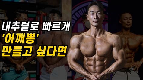 피지크 프로는 어떤 어깨운동을 할까 Ft Icn 피지크 챔피언 김승현 Youtube