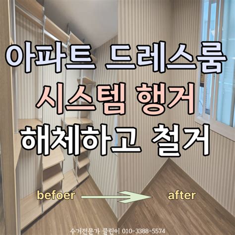 강동구 고덕동 아파트 드레스룸 시스템행거 해체 후 철거까지 한 번에 했어요 네이버 블로그