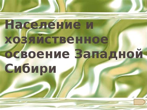 Население и хозяйственное освоение Западной Сибири презентация
