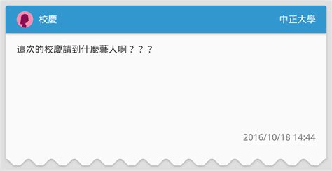 校慶 中正大學板 Dcard