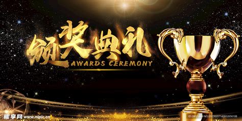 颁奖典礼设计图 广告设计 广告设计 设计图库 昵图网nipic