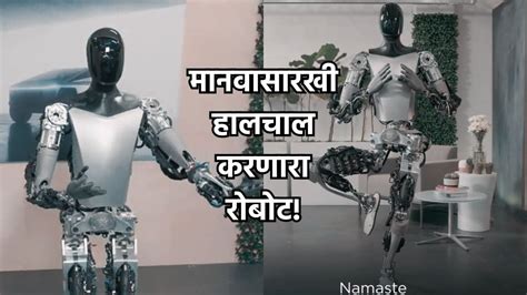 हा रोबोट करतो मानवासारखी हालचाल अनोख्या अंदाजात म्हणतो नमस्ते