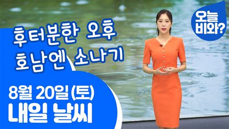 날씨 후터분한 오후 호남엔 소나기 김가영 캐스터 Youtube