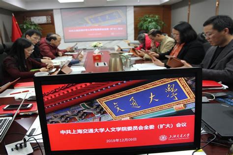 人文学院召开2019年下半年第四次党委会（扩大）会议综合新闻上海交通大学新闻学术网