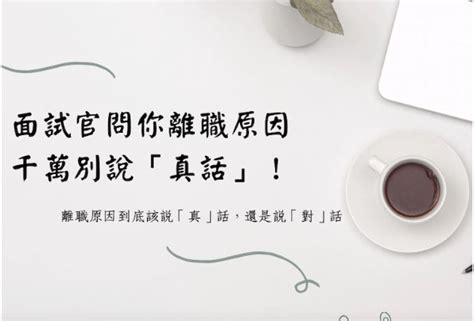 面試官問你離職原因，千萬別說真話