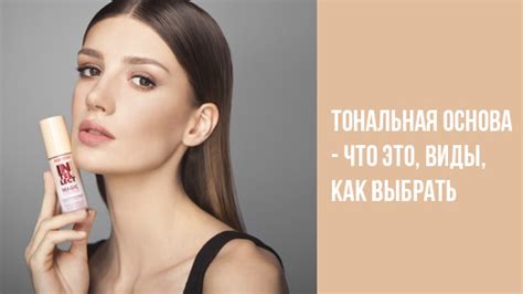 Тональная основа: что это, виды и как выбрать — гид от Belor Design