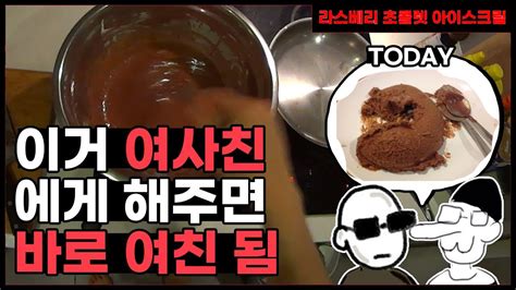 여친 바로 생기는 라스베리 초콜렛 아이스크림 Youtube