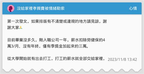 沒給家裡孝親費被情緒勒索 心情板 Dcard