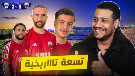 تسعة أهداف وبزاف 😱 تحليل فوز المنتخب المغربي على أوكرانيا في دوري
