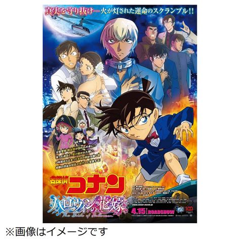 劇場版 名探偵コナン ハロウィンの花嫁 通常盤｜の通販はソフマップ Sofmap