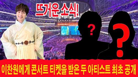 핫 팬들 기다리는 날이 왔다 이찬원 콘서트 티켓 50만 장 오픈 이찬원•장민호 콘서트 티켓 2배 왜요 이찬원에게 콘서트 티켓을 받은 두 아티스트 최초 공개