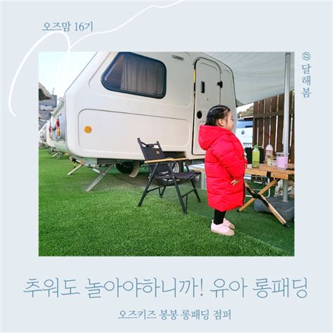 아기 겨울옷 유아 여아 롱패딩 점퍼 오즈키즈 가볍고 따뜻해 네이버 블로그