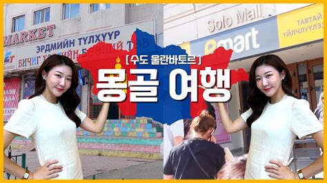 몽골여행 울란바토르의 모든 것 Youtube