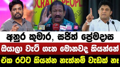 අනුර කුමාර සජිත් ප්‍රේමදාස ඔයාලා වැට් ගැන මොනවද කියන්නේ ඒ්ක රටට