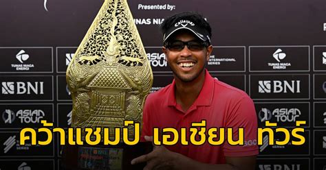 สาริศ สุวรรณรัตน์ ประเดิมคว้าแชมป์กอล์ฟเอเชี่ยน ทัวร์ ที่ประเทศ