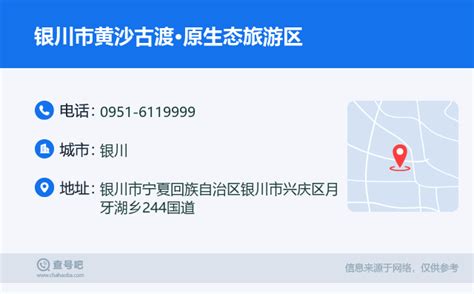 银川市黄沙古渡原生态旅游区0951 6119999 查号吧