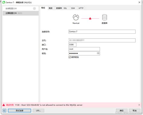 使用 Navicat 连接远程数据库，出现 1130 Host ‘2231044092‘ Is Not Allowed To
