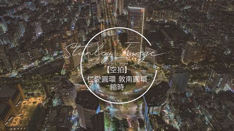 【史丹利愛分享】空拍│仁愛圓環│敦南圓環│縮時│4k Youtube