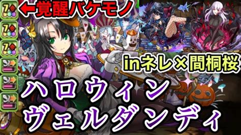 【パズドラ】ハロウィンヴェルダンディが闇属性屈指の超絶アタッカーに上方修正！！ネレ×間桐桜のサブで暴れていただきます。【裏魔門の守護者】 │
