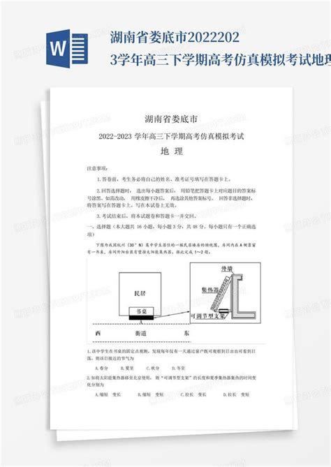 湖南省娄底市2022 2023学年高三下学期高考仿真模拟考试地理试卷 Word模板下载 编号lekyvoby 熊猫办公